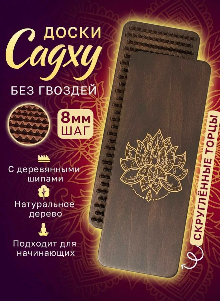 Доски садху. Деревянные гвозди. Шаг 8 мм. Лотос Цветок (Светлая гравировка)