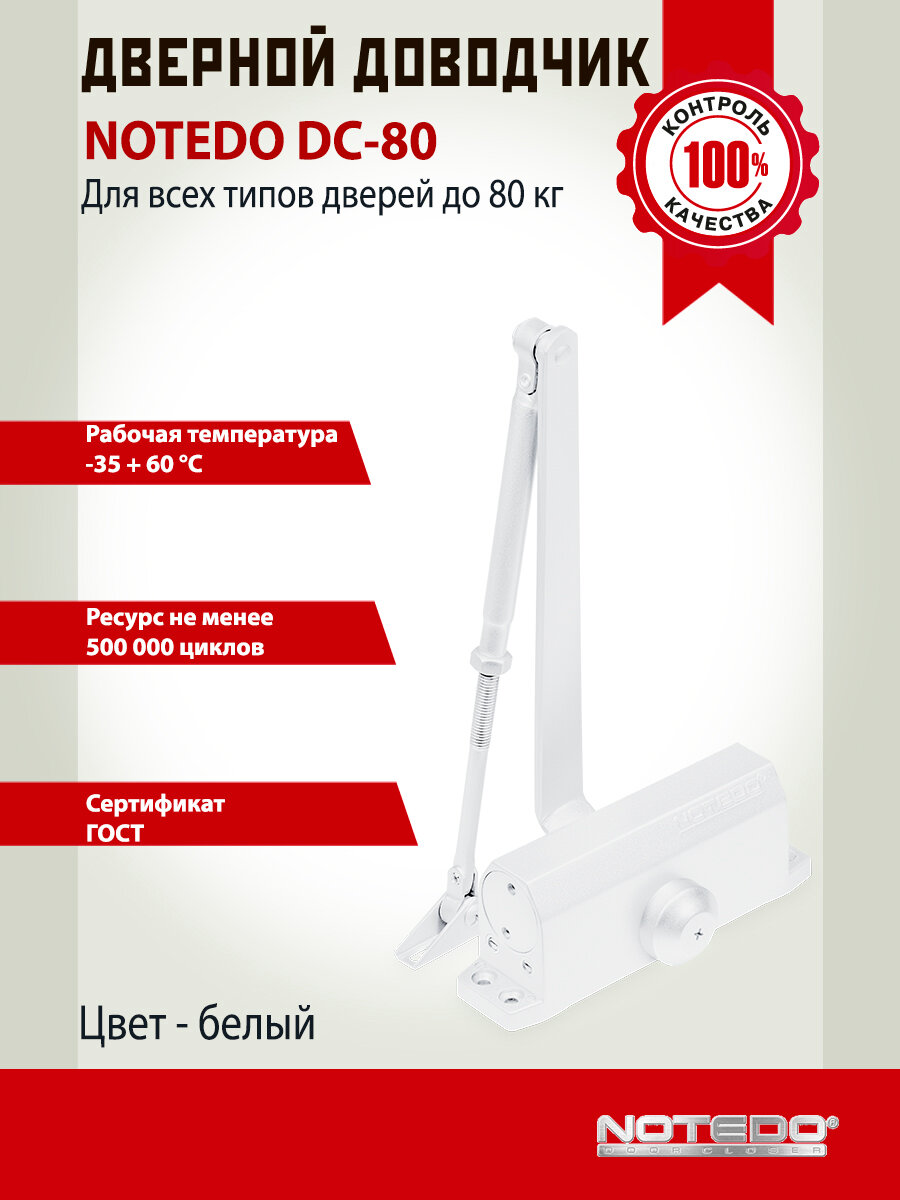 Доводчик дверной морозостойкий NOTEDO DC-80 уличный белый до 80 кг