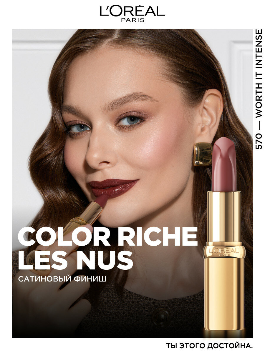 L'Oreal Paris Нюдовая помада COLOR RICHE LES NUS 570