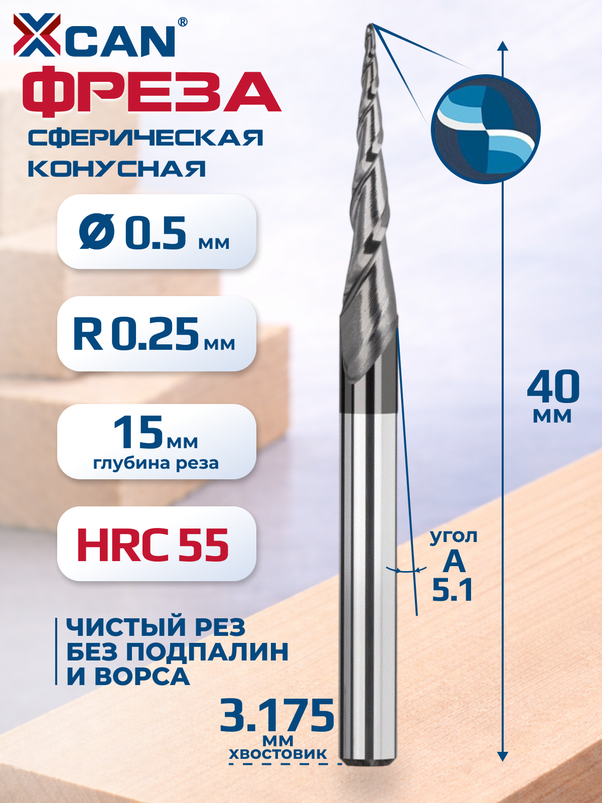 Фреза спиральная двухзаходная конусная сферическая XCAN R0,25х15хD3,175х40 мм, Фреза конусная сферическая по дереву