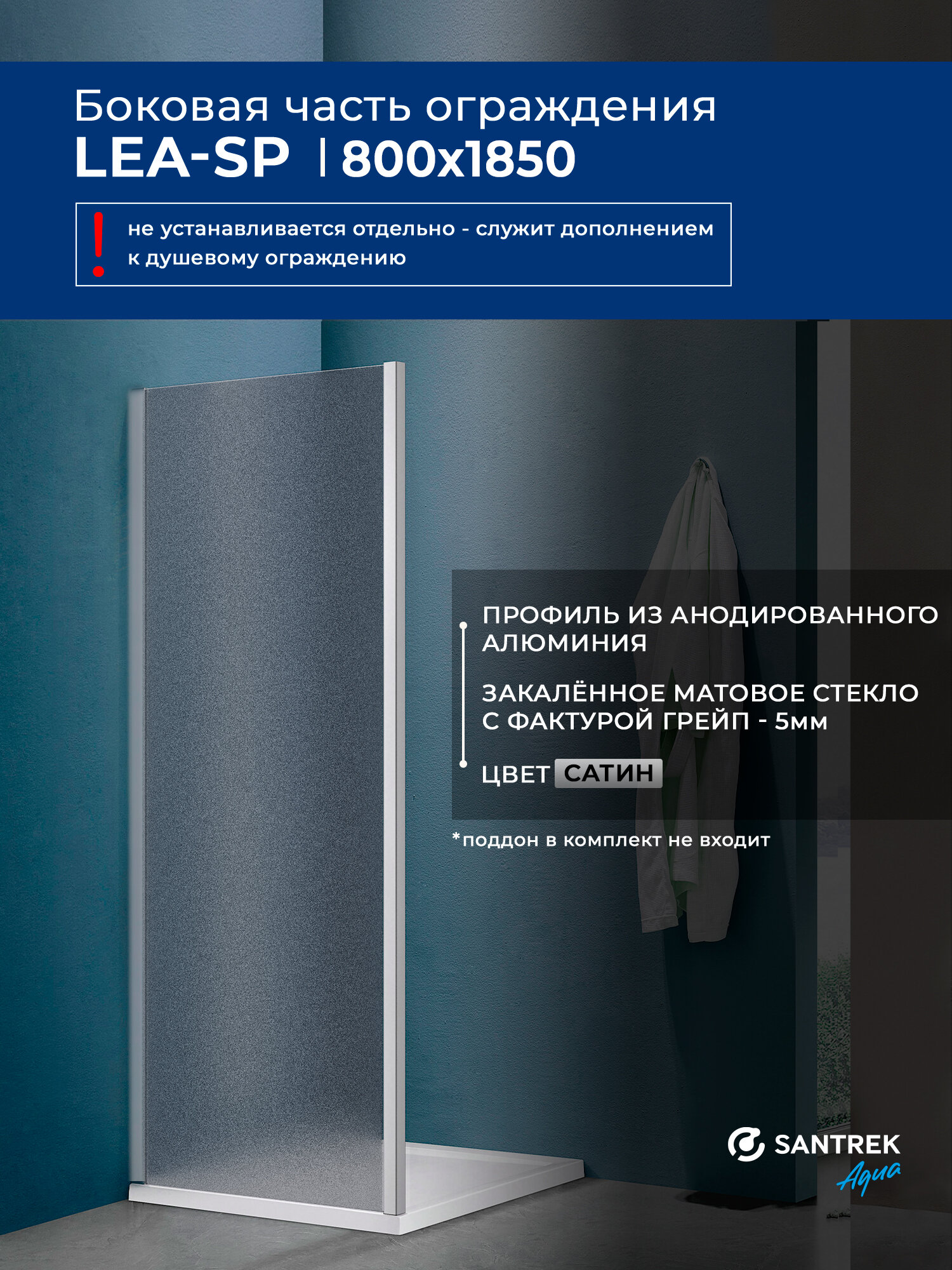 Боковая часть душевого ограждения SANTREK Lea- SP-800-G-Brushed 800*1850 стекло грейп 5мм, профиль Сатин