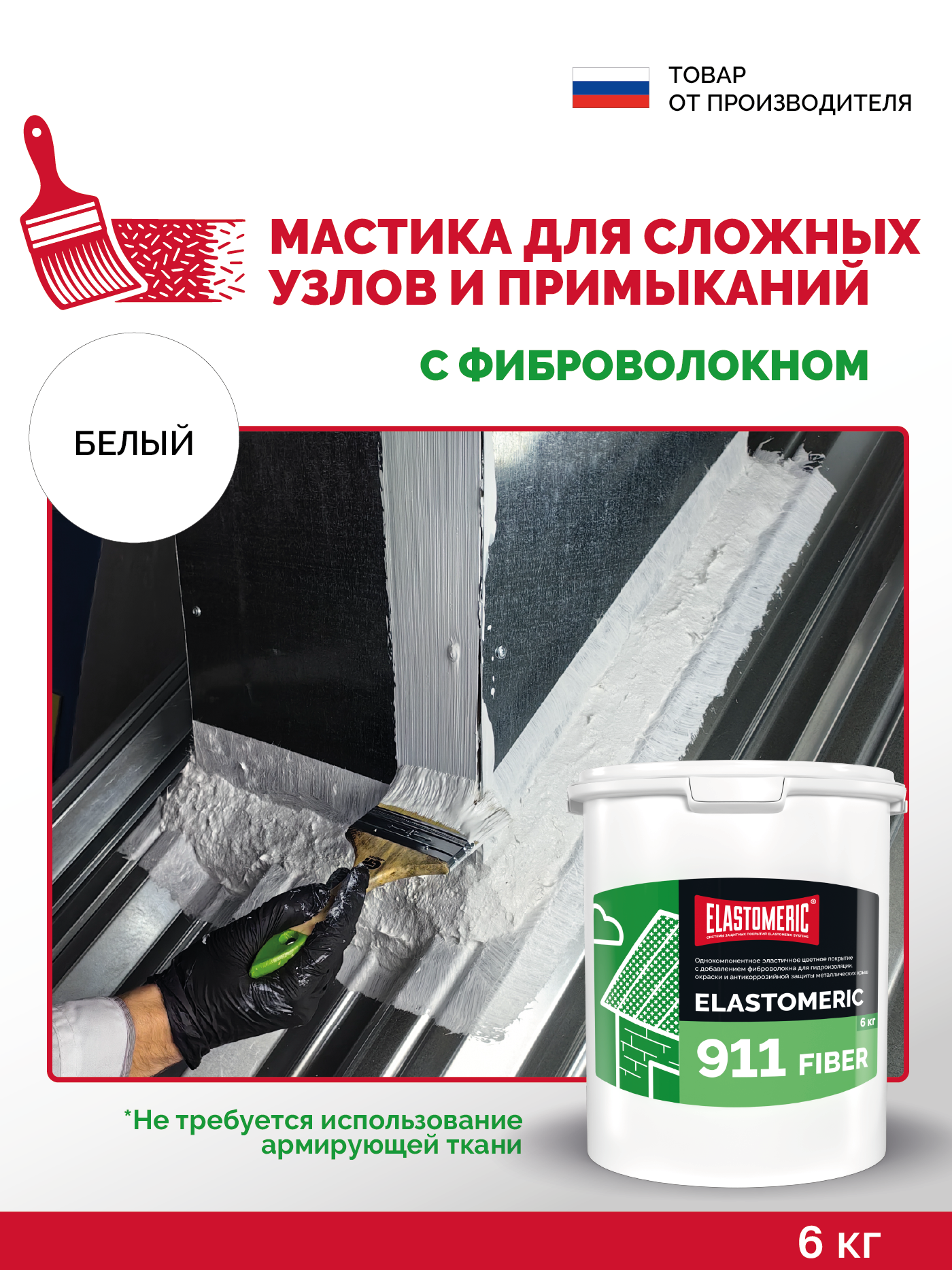 Гидроизоляция примыканий с фиброй, мастика для кровли и швов, замена ленты примыкания, сигнально белый, 6 кг