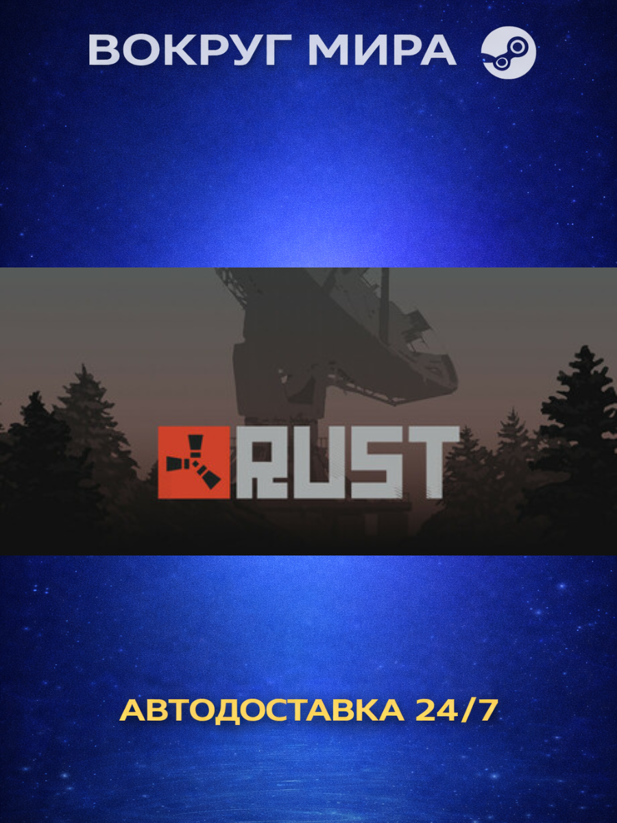 Rust Подарок для Steam PC (ПК) | Страна Активации Россия | Автовыдача