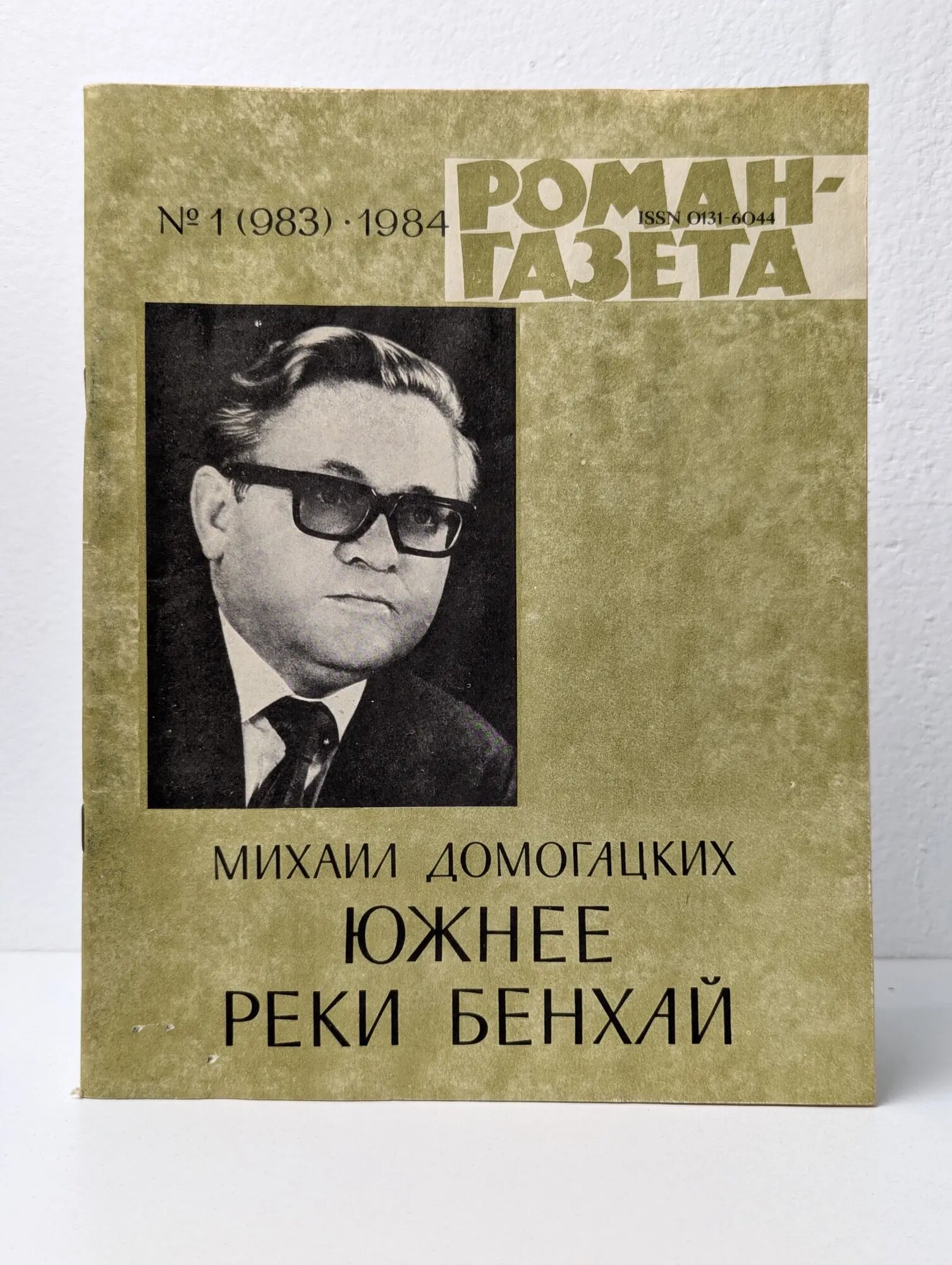 Роман-газета. Выпуск № 1/1984. Южнее реки Бенхай Домогацких Михаил Георгиевич 1984