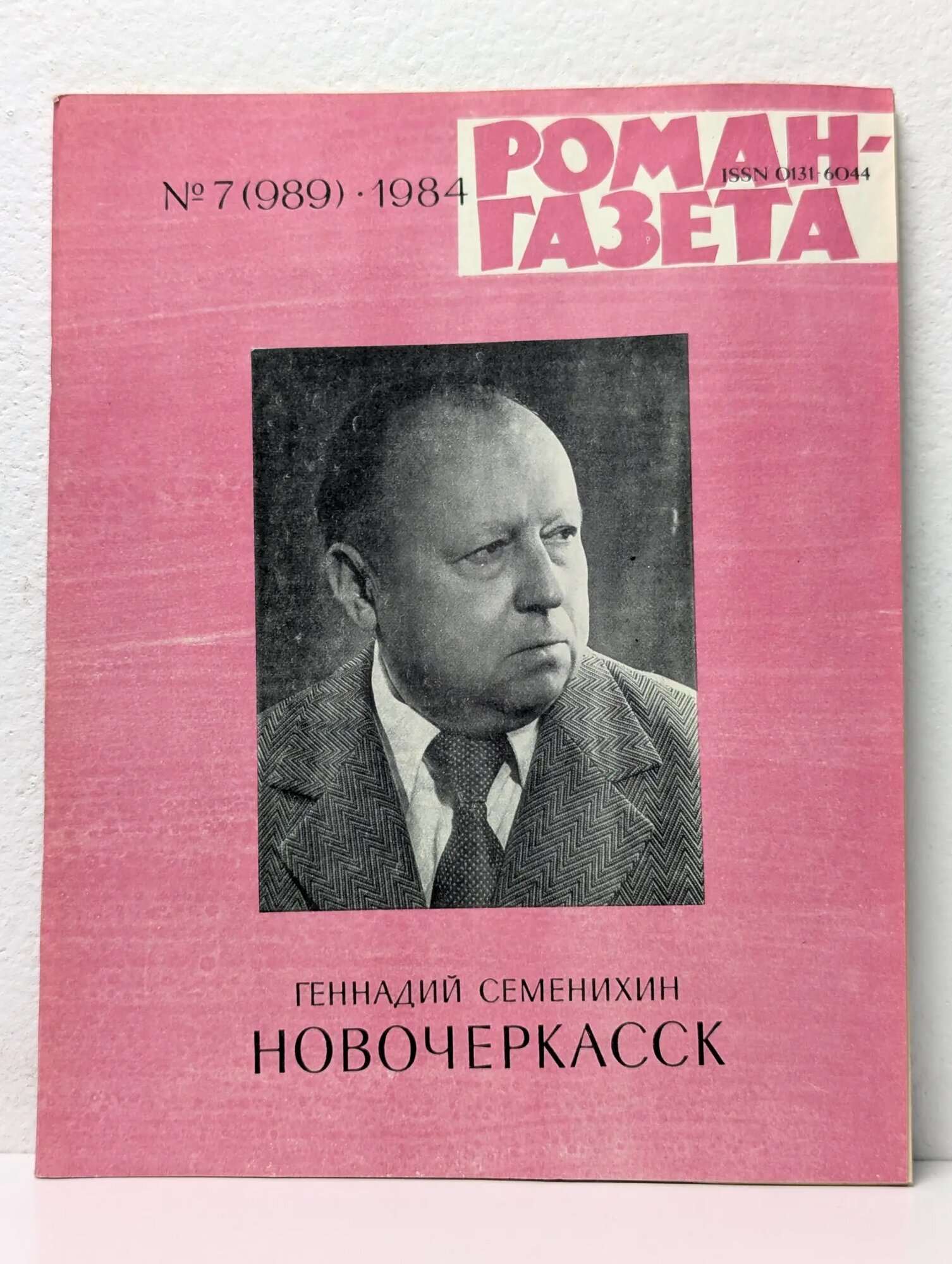Роман-газета. Выпуск № 7/1984. Новочеркасск Семенихин Геннадий Александрович 1984