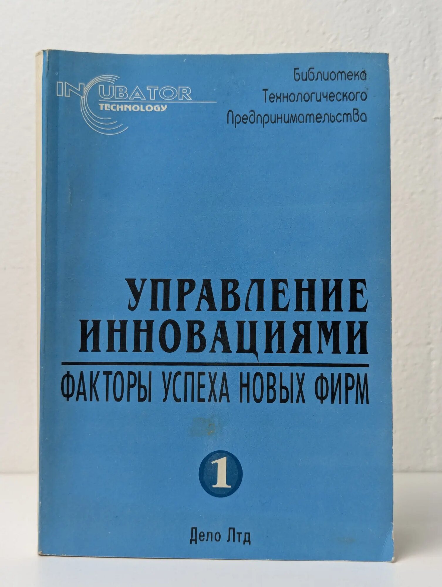 Управление инновациями. Факторы успеха новых фирм. Выпуск № 1 Сборник 1995