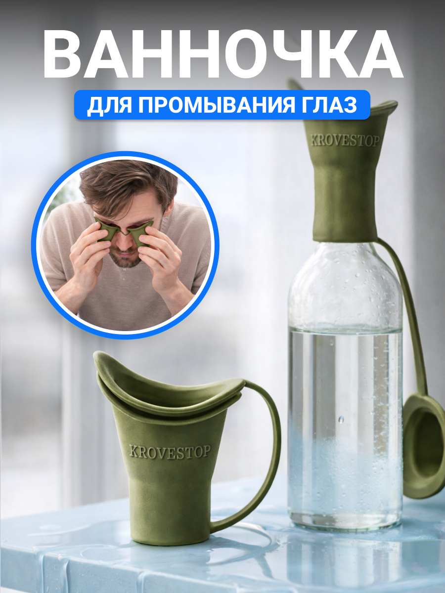 Ванночка для промывки глаз ОкОмыватель (эластичная насадка на бутылку) оливковая