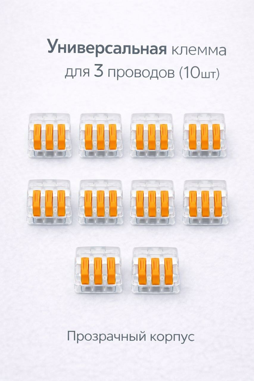 Клемма соединительная (10шт) 3-проводная многоразовая, клеммник для проводов 0,084 мм, для одножильных и многожильных до 2,5 мм, прозрачная, набор 5 шт