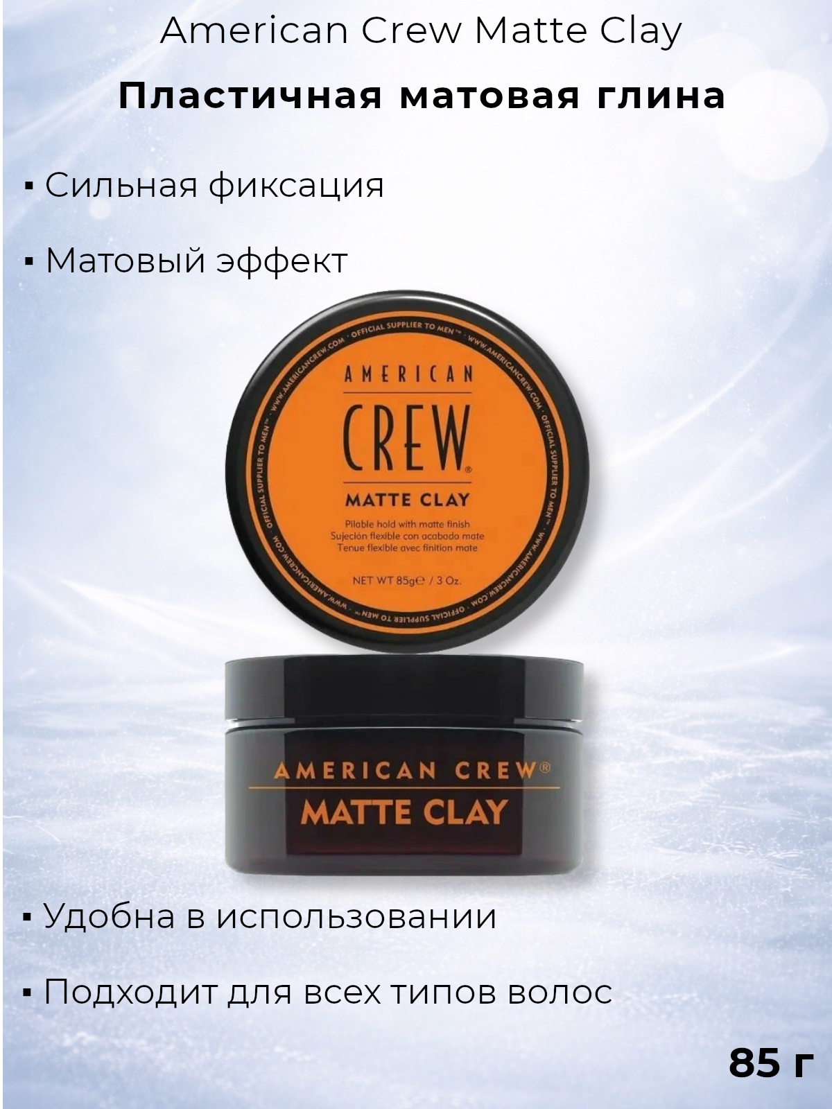 Глина для волос American Crew Style Matte Clay, текстурирующая, для всех типов волос, 85 г