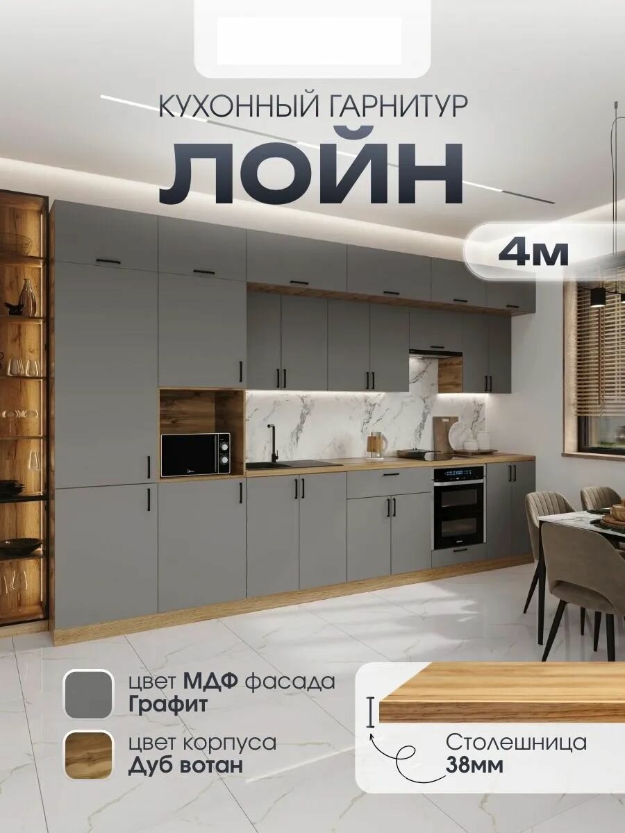 Кухонный гарнитур "Лойн" МДФ 400*60*250 см. Дуб Вотан/Графит