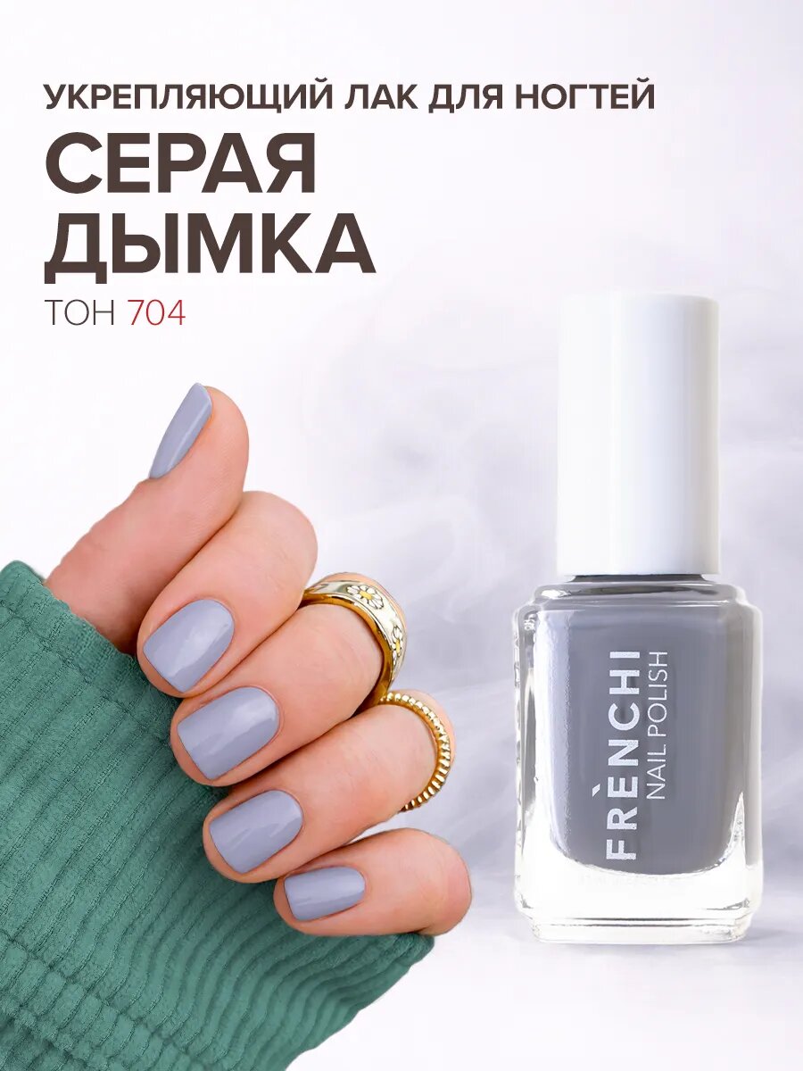Лак для ногтей Frenchi "Умная эмаль. Серая дымка", укрепляющий, серый, 11 мл