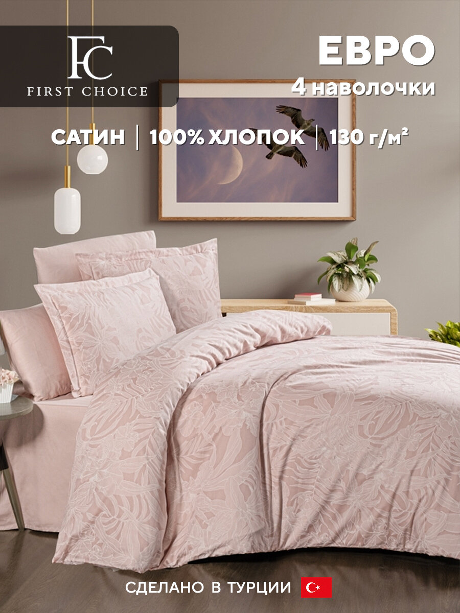 Постельное белье First Choice SATIN LUCAS POWDER, сатин, 100% хлопок, евро, 200х220 см, 4 наволочки
