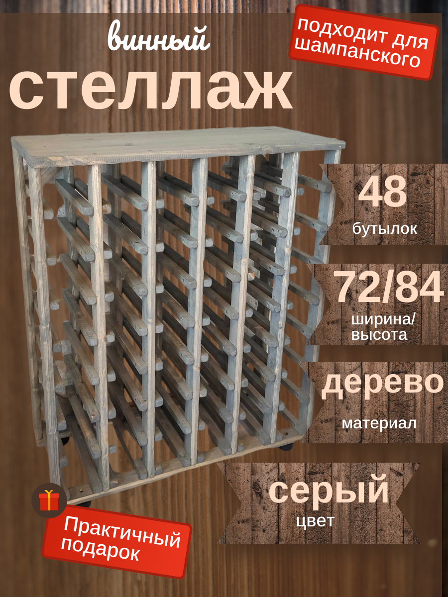 Винный стеллаж CRAFT TOOLS на 48 бутылок цв. серый