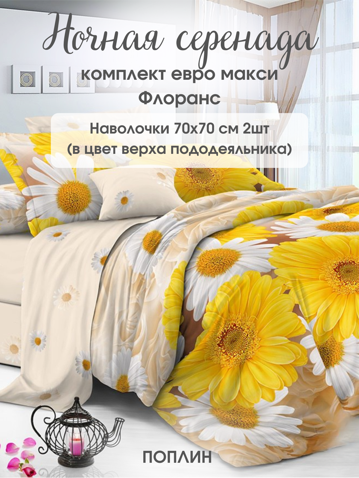 Комплект постельного белья Ночная Серенада "Флоранс" Евро Макси , Поплин, наволочки 70х70 см