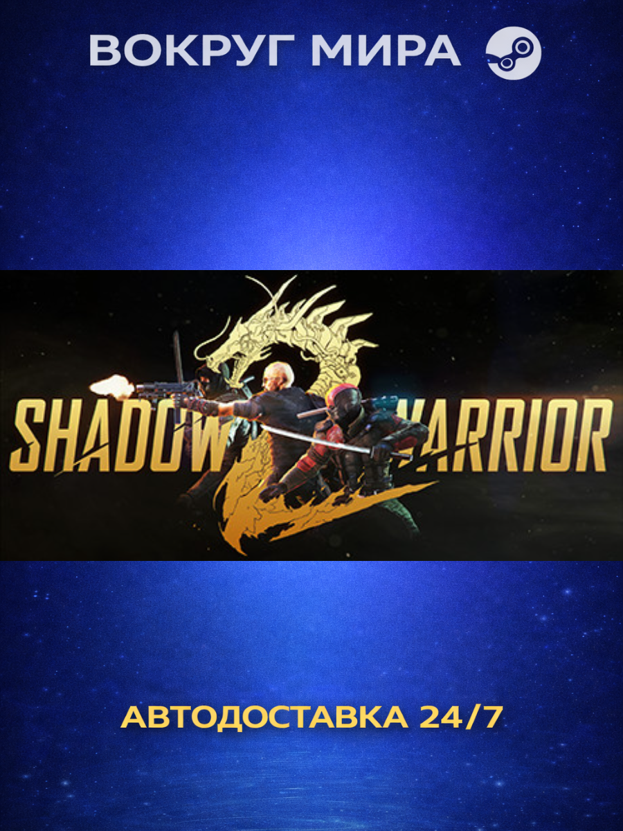Shadow Warrior 2 Подарок для Steam PC (ПК) | Страна Активации Россия | Автовыдача