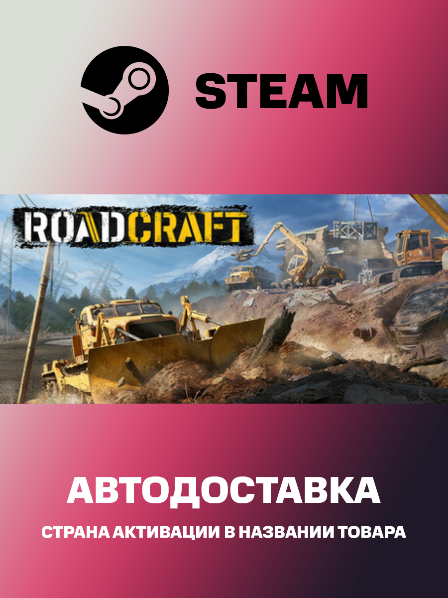 Игра RoadCraft - Standard Edition Подарок Steam PC (ПК) | Страна Аккаунта Китай | Автодоставка