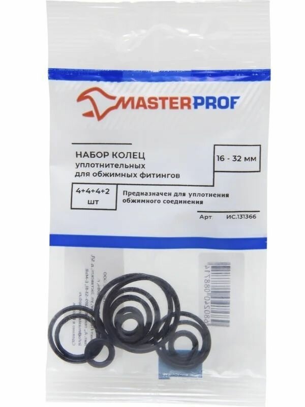 Набор уплотнительных колец MasterProf 16-32 мм 14 шт ИС.131366 для обжимных фитингов