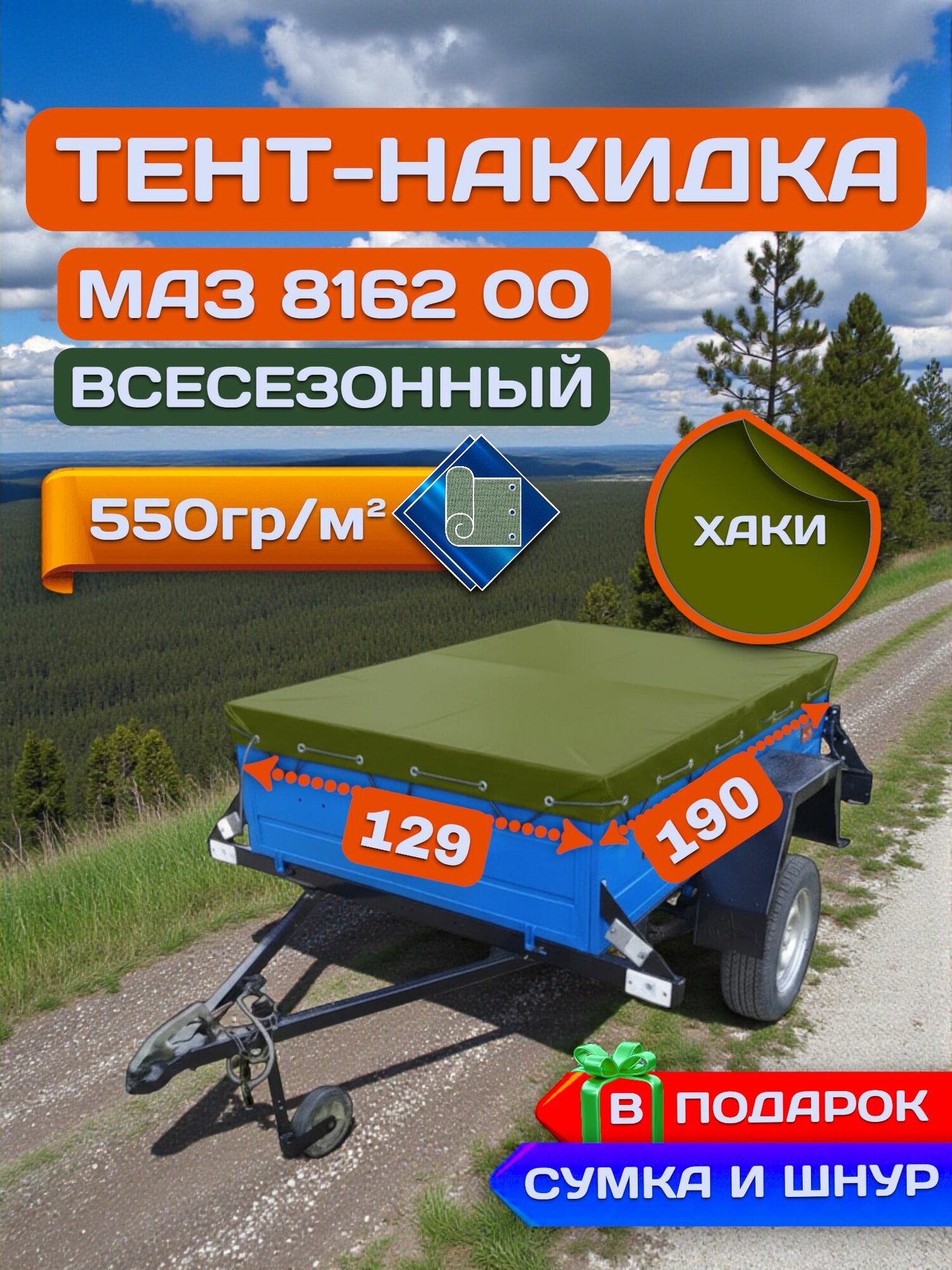 Тент накидка на прицеп МАЗ 8162 00 "Зубренок", Хаки (плотность 550гр)