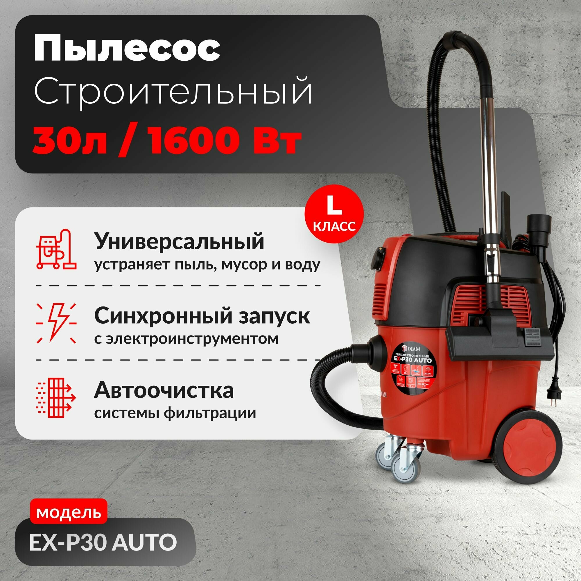 Пылесос строительный DIAM EX-P30 AUTO сухая/мокрая уборка