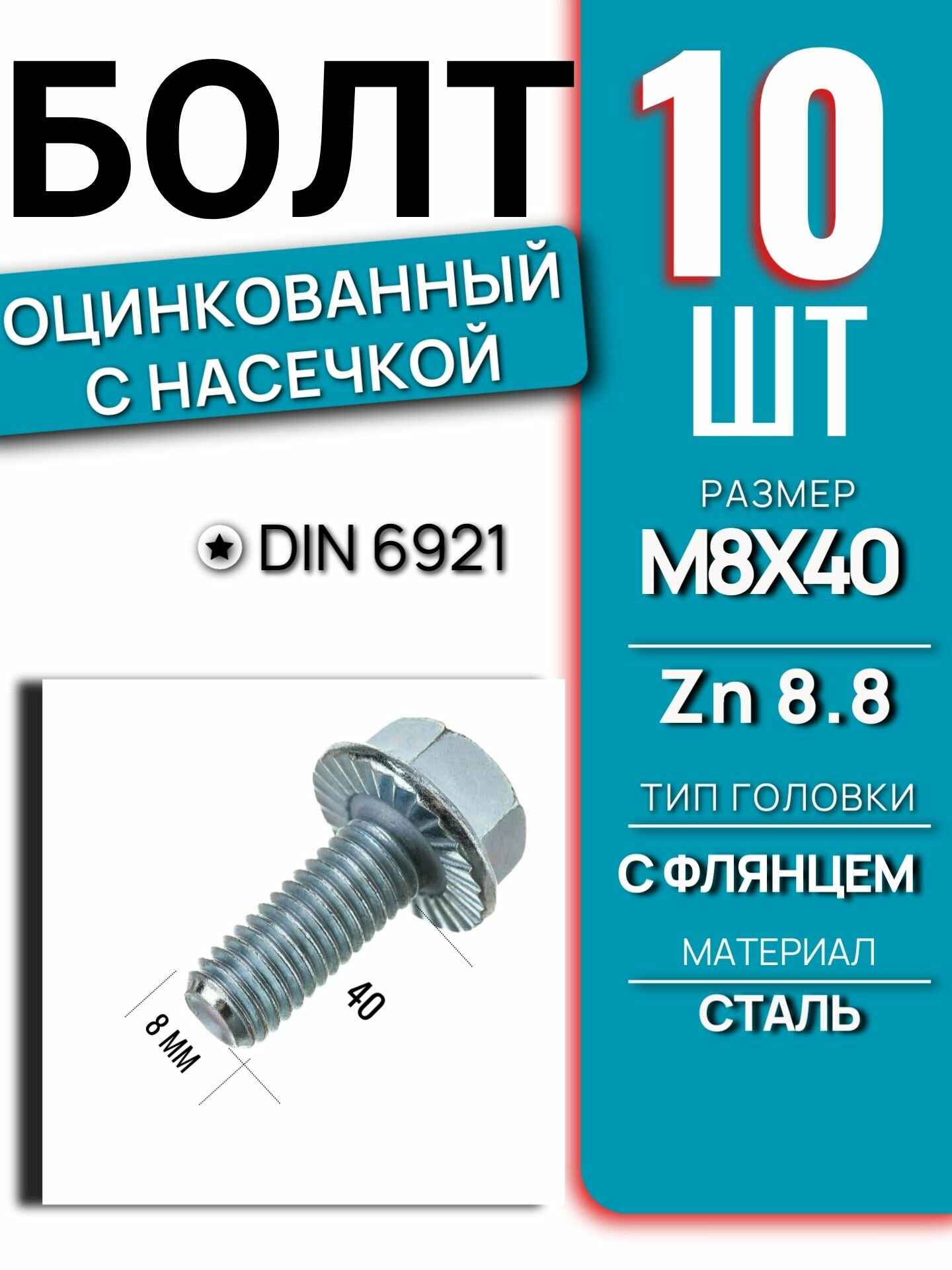 Болт фланцевый DIN 6921 M8 длина 40 мм класс 8.8 Zn оцинкованный с насечкой шестигранный автомобильный крепеж набор 10 шт