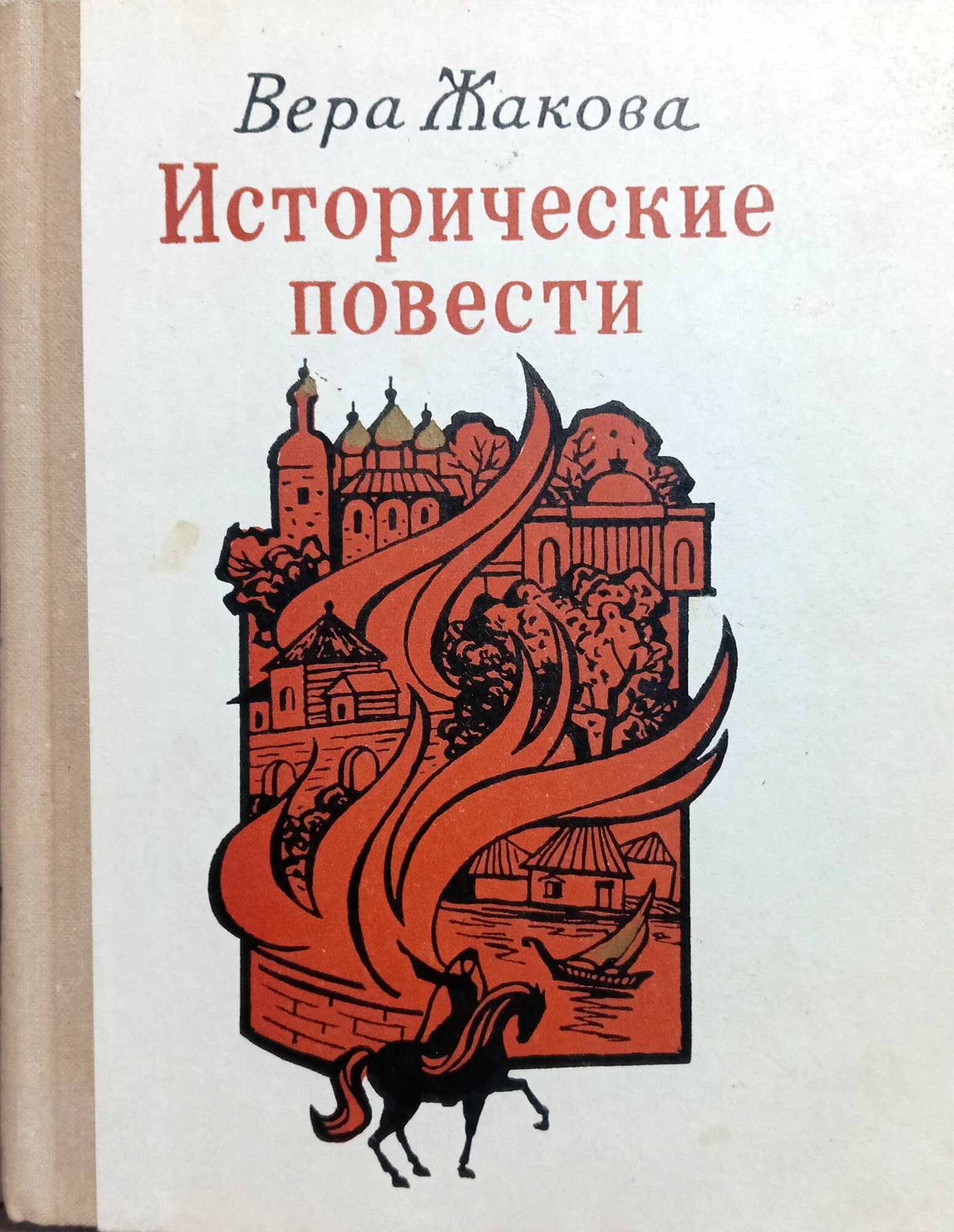 Исторические повести.1973 г.