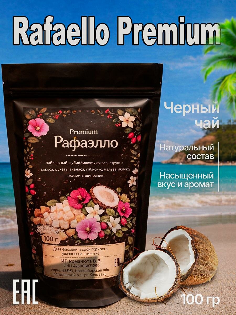Чай черный Рафаэлло premium с кокосом 100 гр, крупнолистовой