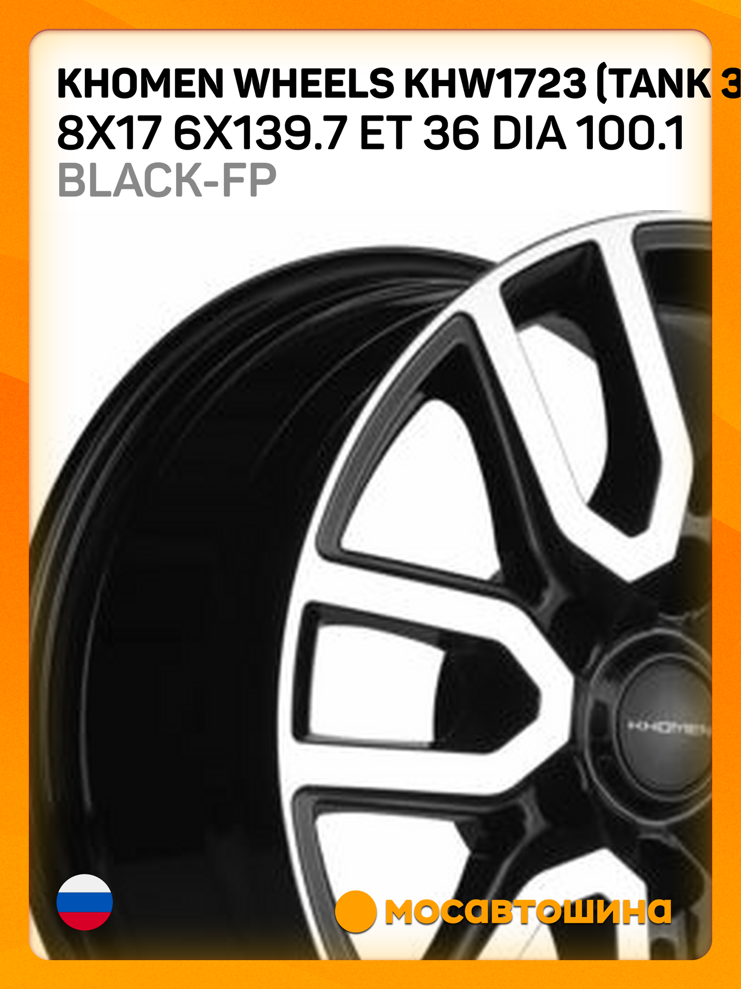 Автомобильные диски Khomen Wheels KHW1723 (Tank 300) 8x17 6x139.7 ET 36 Dia 100.1 Black-FP