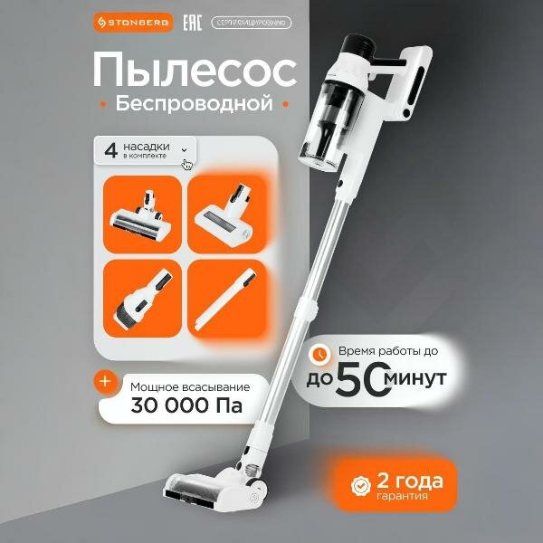Пылесос вертикальный STONBERG Advanced Multi V300