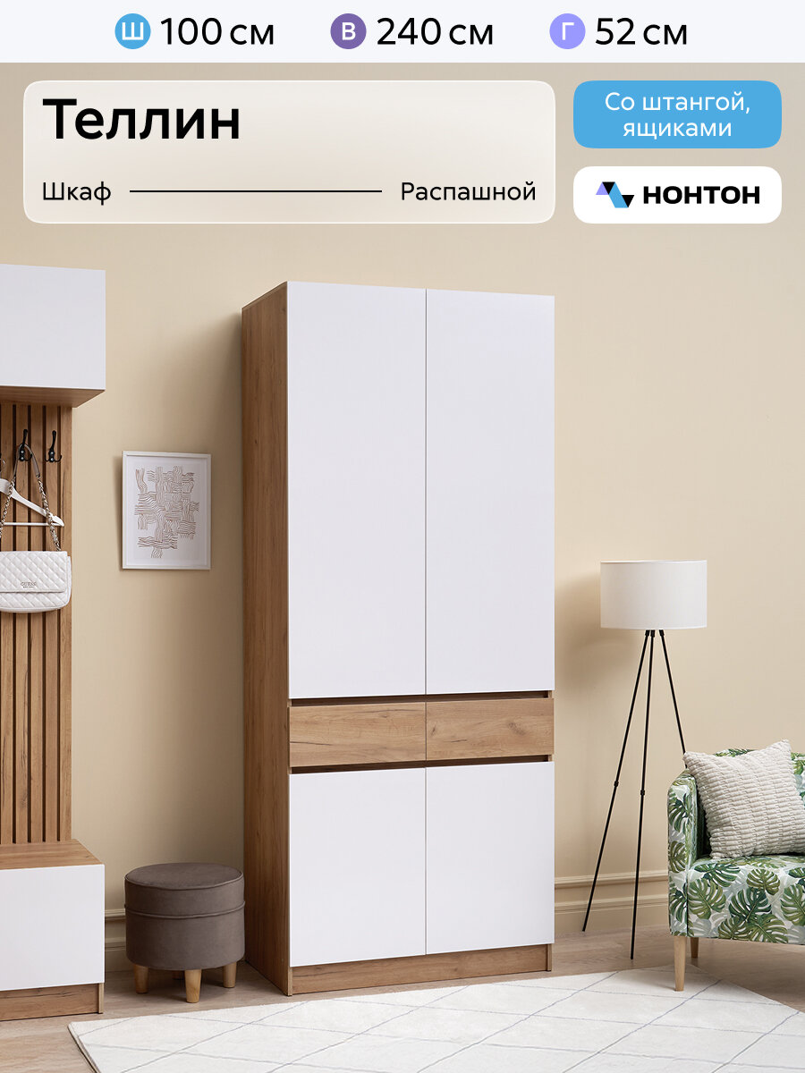 Шкаф для одежды Нонтон Теллин, 100x52x240 см, 2 ящика, дуб крафт / белый глянец