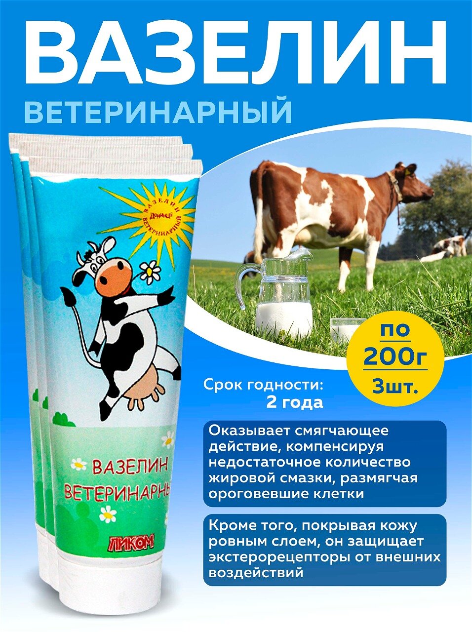 Вазелин ветеринарный, тюбик 200г, 3 штуки