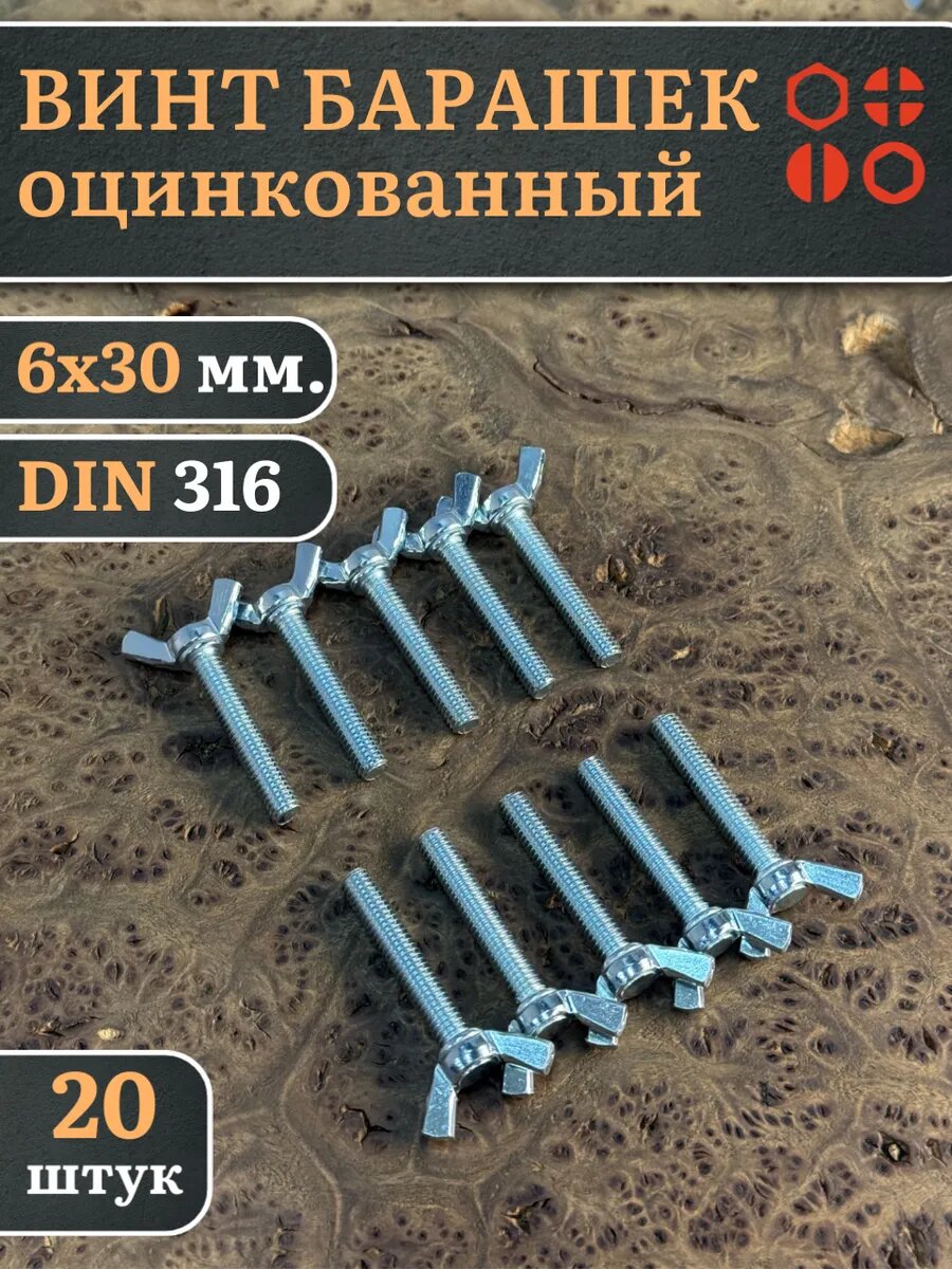 Винт-барашек оцинкованный 6х30 мм DIN 316 ,20 шт.