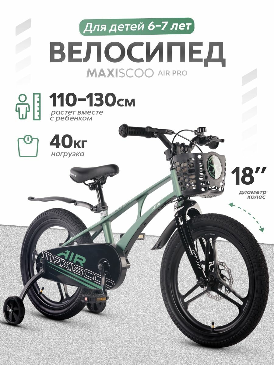 Велосипед детский двухколесный Maxiscoo AIR PRO 18 (2026) MSC-A1855P
