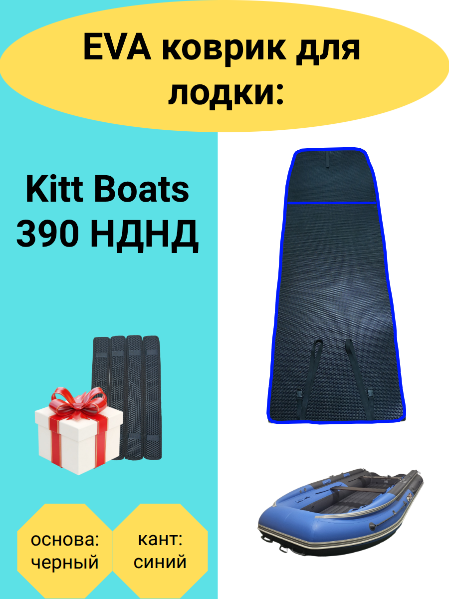 Эва коврик в лодку Kitt Boats 390 НДНД, Кит Ботс 390 НДНД, 2895х955