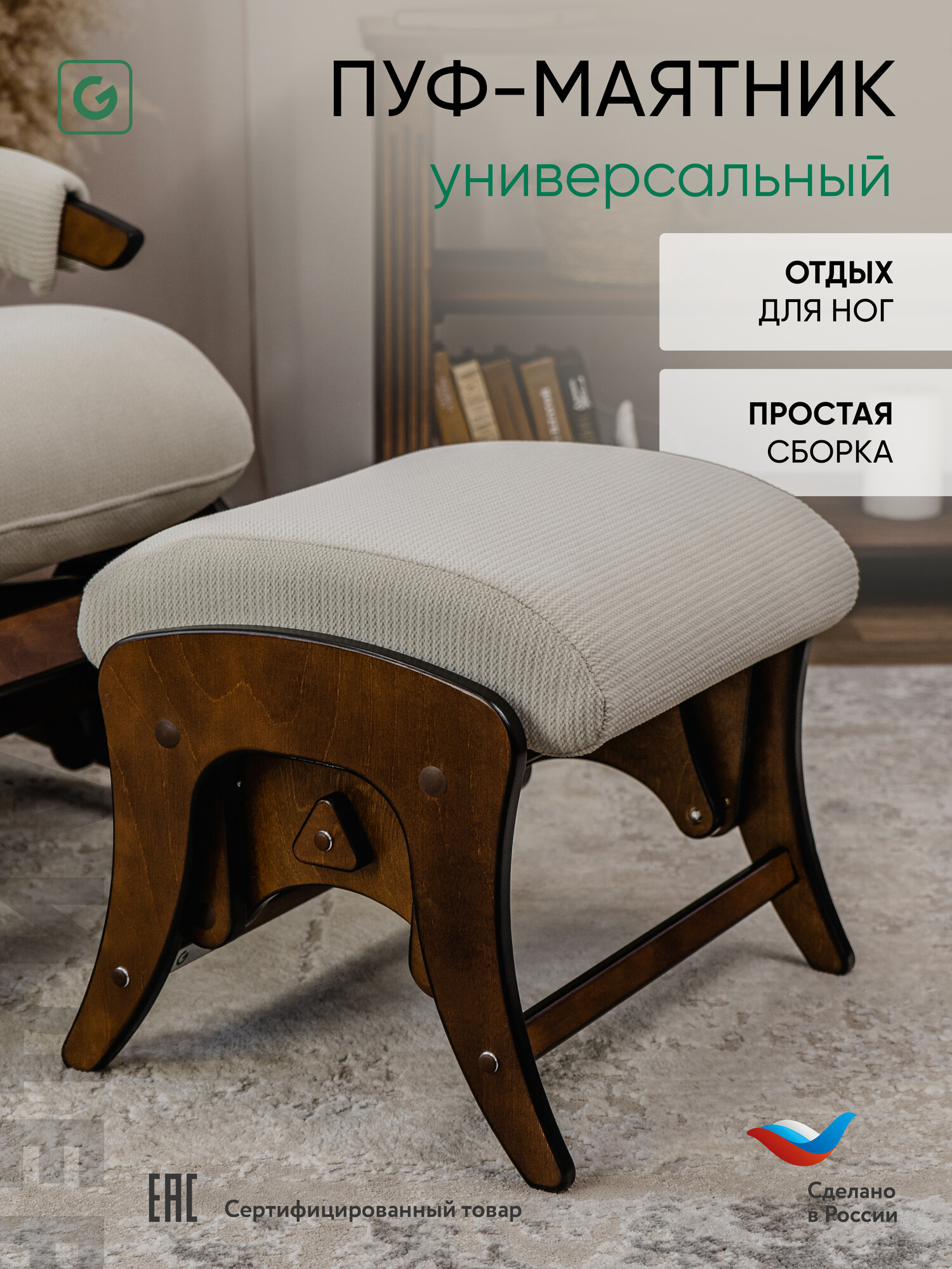 Пуф глайдер Glider в прихожую, пуфик для ног в гостиную, спальню, цвет бежевый / орех