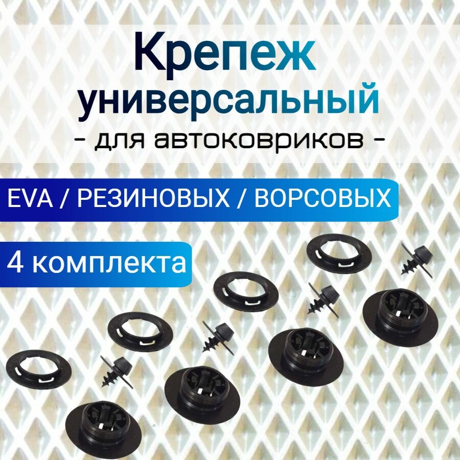 Комплект клипса + вкрутка AV для автоковрика, крепеж для автомобильных ковриков