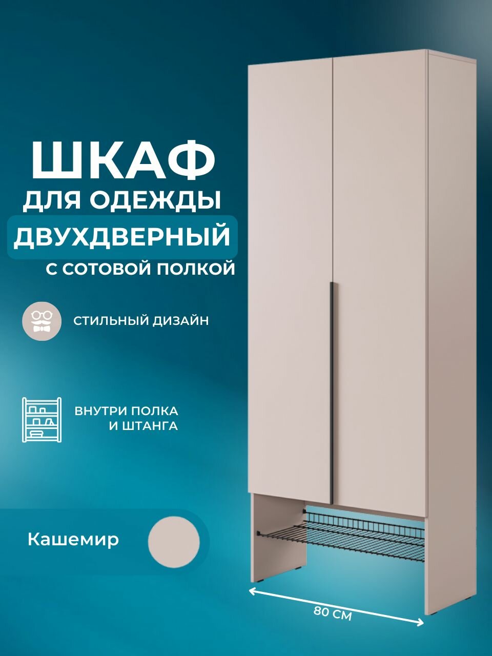 Шкаф для одежды распашной, шкаф двухдверный с сотовой полкой, Basko K3, Кашемир, 80х195х34,9 см (ШхВхГ)