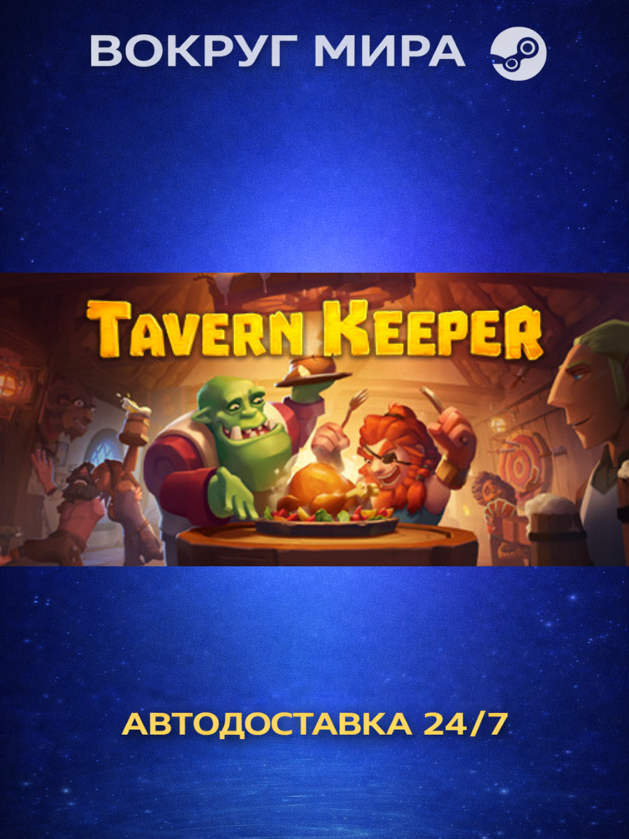 Tavern Keeper Подарок для Steam PC (ПК) | Страна Активации Россия | Автовыдача