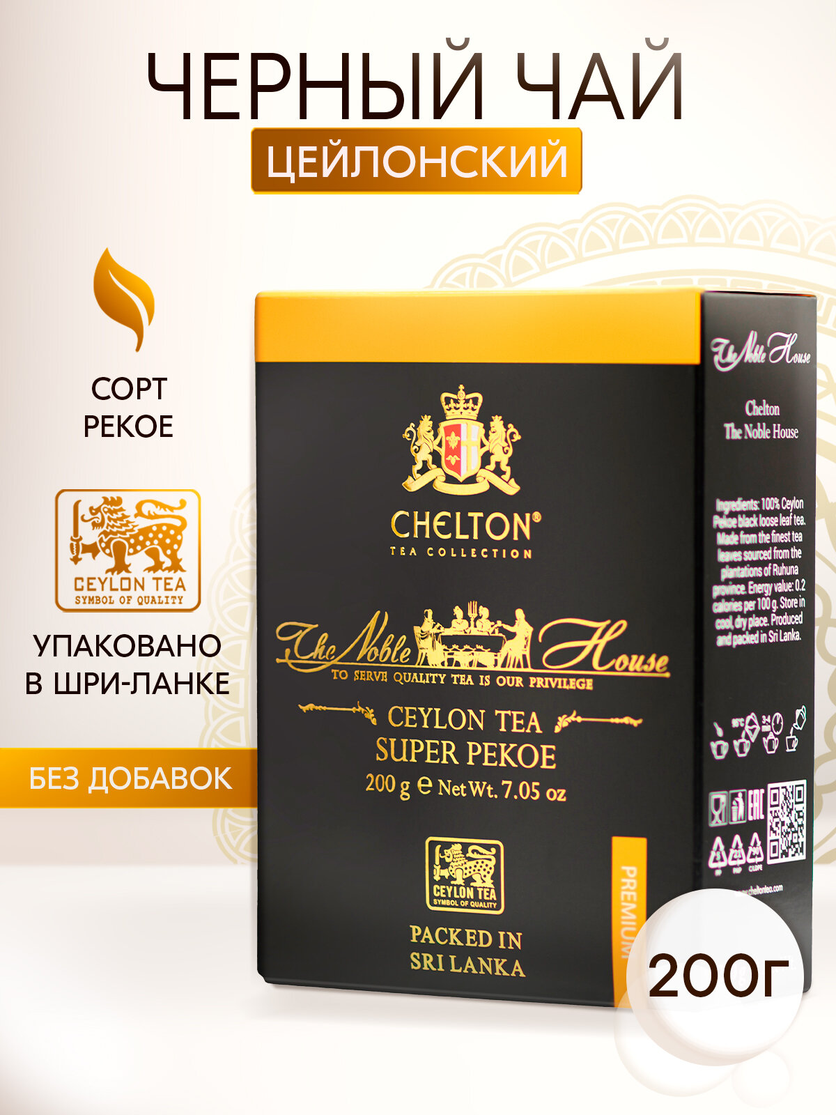 Чай черный листовой Chelton "Благородный дом" сорт Super Pekoe, 200 г