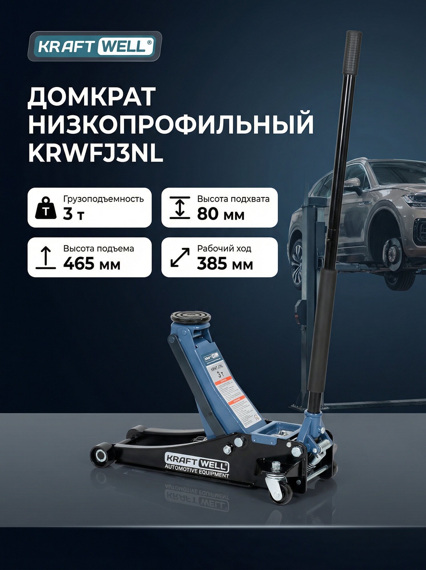 KRAFTWELL KRWFJ3NL Домкрат подкатной гидравлический, низкопрофильный г/п 3000 кг.