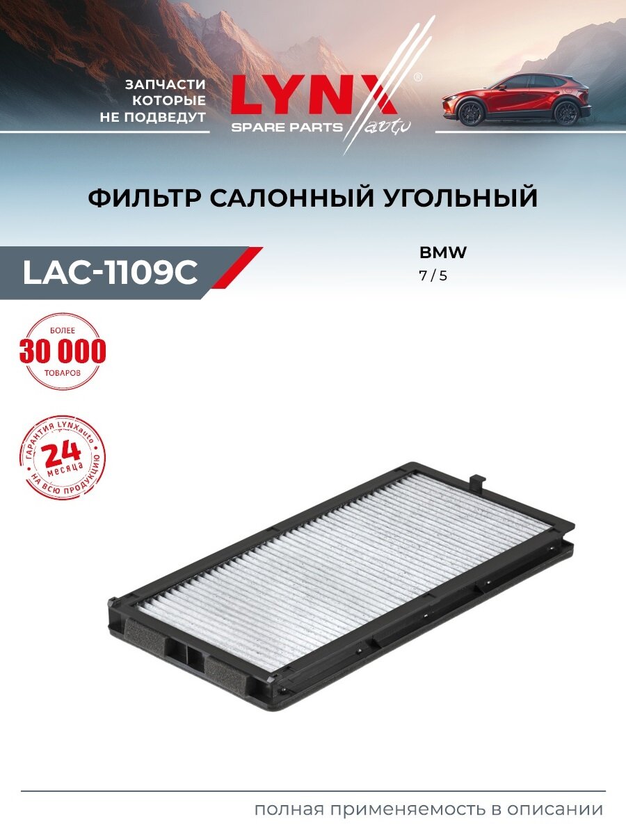 Фильтр салонный для BMW 5, 7 (угольный) / LYNXauto LAC-1109C