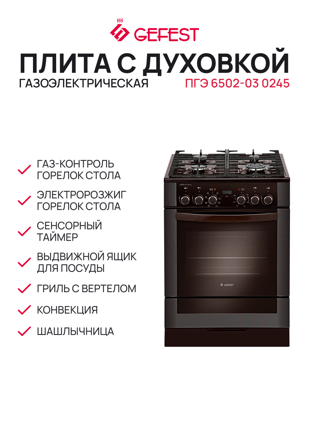 Плита газоэлектрическая GEFEST 6502-03 0245 коричневый, гриль, шашлычница, таймер