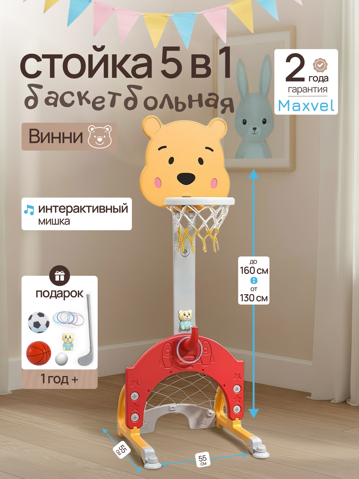 Баскетбольное кольцо на стойке 5в1 MAXVEL Винни, игровой комплекс для детей регулируемый 130-160см