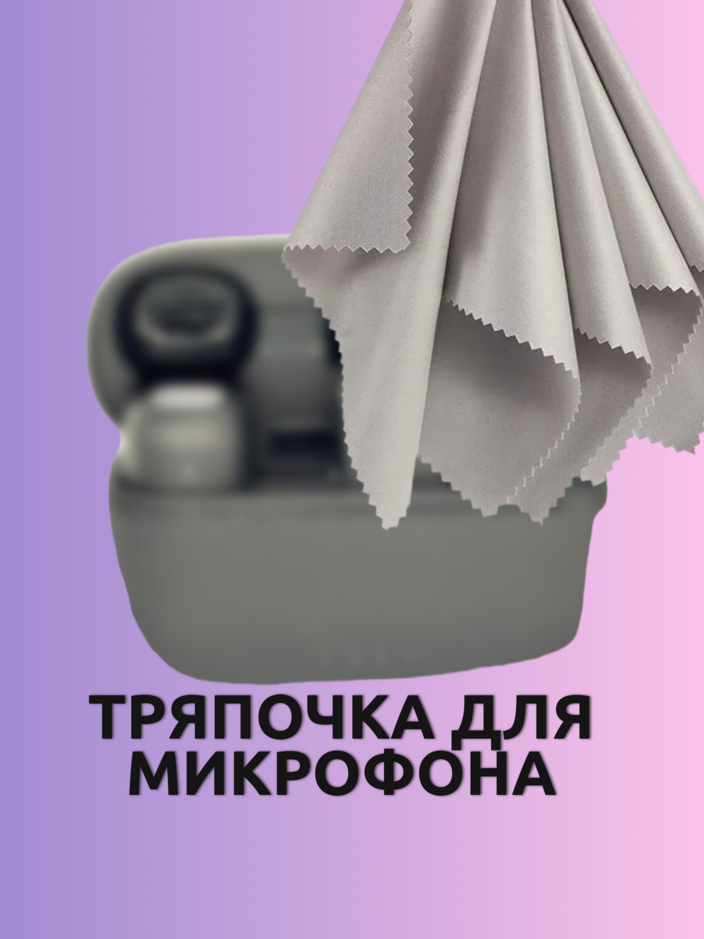 Тряпочка для петличного микрофона из микрофибры