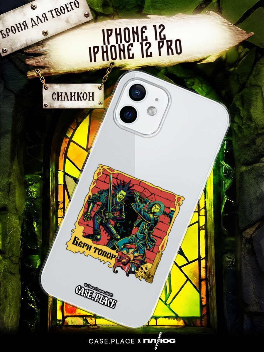 Чехол на Apple iPhone 12/12 Pro / Айфон 12 с принтом КИШ. Бери топор