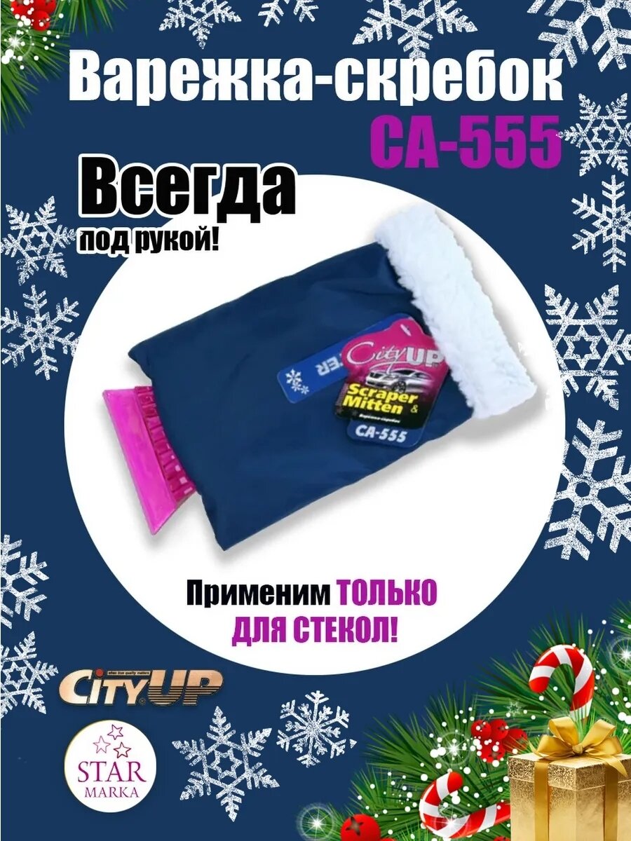 Скребок для машины варежка
