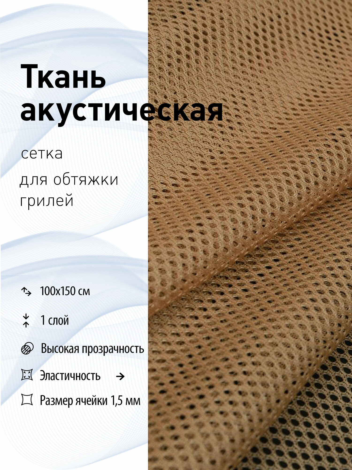 Ткань акустическая для грилей (сетка)