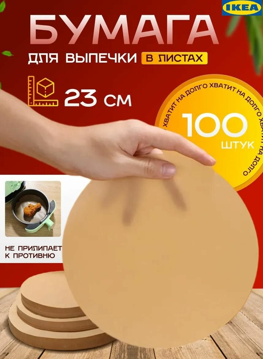 IKEA Бумага пищевая, 23м х 23 см, 100 шт