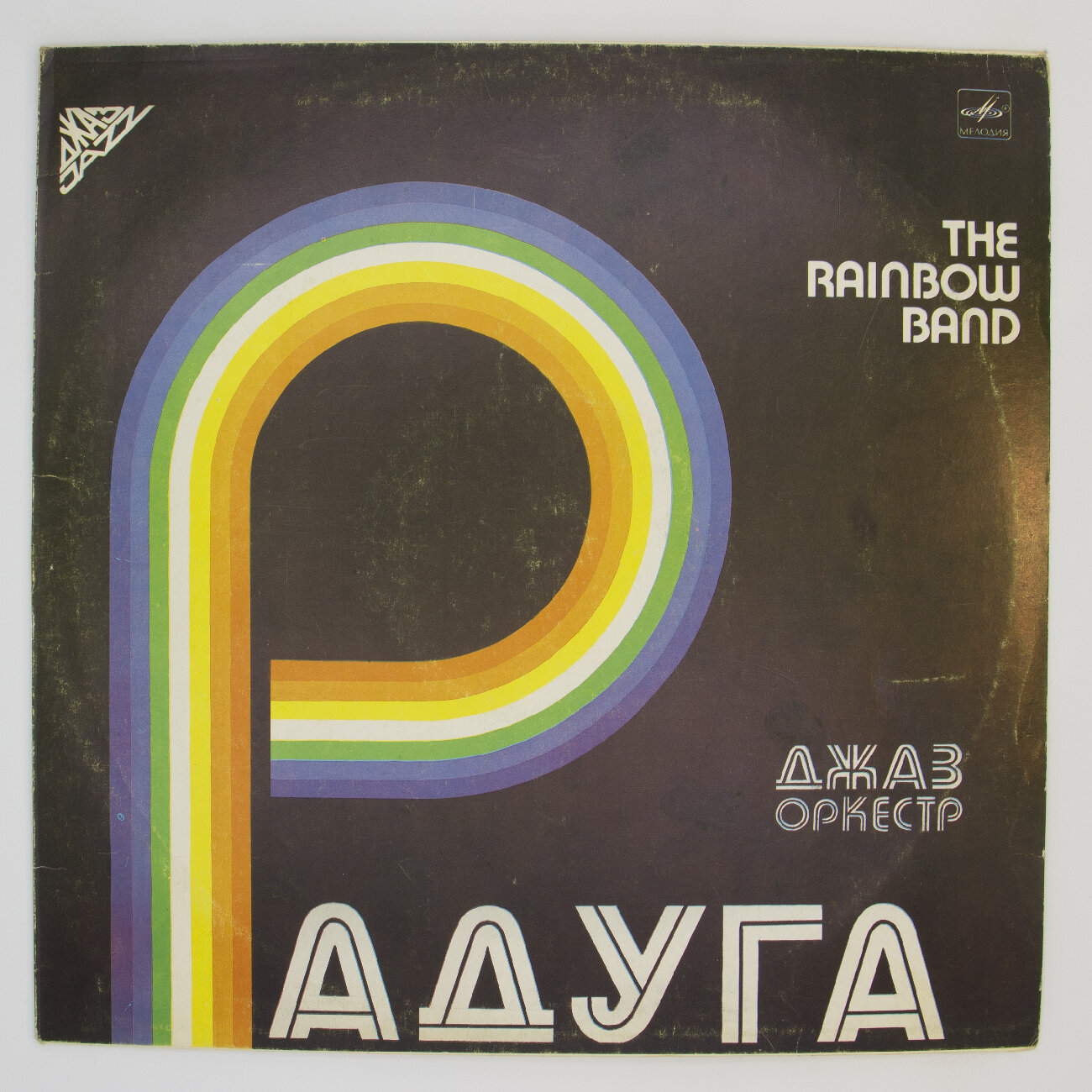 Виниловая пластинка Джаз-oркестр Радуга - Одиночество, 1xLP, VG