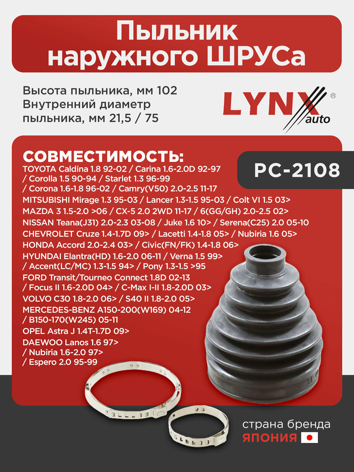 Пыльник наружного шруса LYNXauto PC-2108. Характеристики: Toyota, Тойота, Caldina 1.8 92-02/ Carina(Карина) 1.6-2.0D 92-97/ Corolla(Корола) 1.5 90-94/