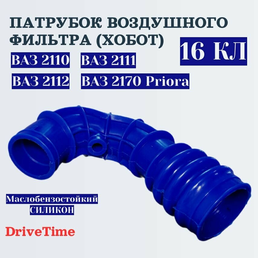 Патрубок ДМРВ (воздухопровод, "хобот") ВАЗ-2112, 2170 16кл силикон синий Для улучшенного впуска